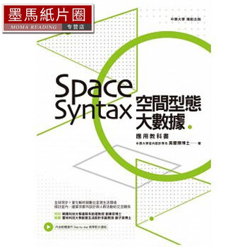 预售 台版 空间型态大数据：Space Syntax应用教科书麦浩斯 17