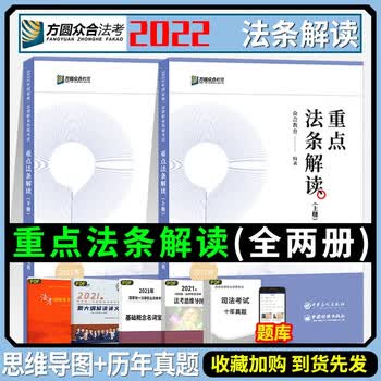现货速发 2022众合法考重点法条解读上下册 国家法律职业资格考试用书 法考考点解析司法考试教材配套资料 重点法条解读