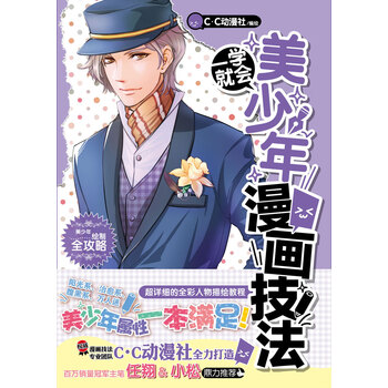 一学就会 美少年漫画技法【正版图书】