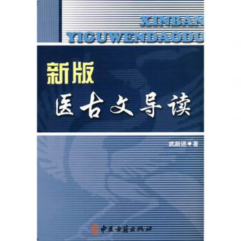 新版医古文导读武跃进 中医书籍