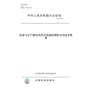 【纸版图书】GA 703-2007住宿与生产储存经营合用场所消防安全技术要求 正版