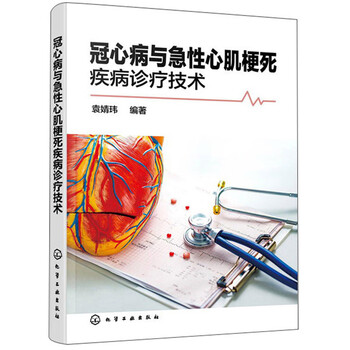 冠心病与急性心肌梗死疾病诊疗技术