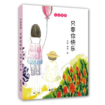 名家育婴:只要你快乐(听作家妈妈讲育儿经)