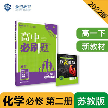 高中必刷题高一下 化学 必修 第二册 SJ苏教版 2022（新教材）理想树