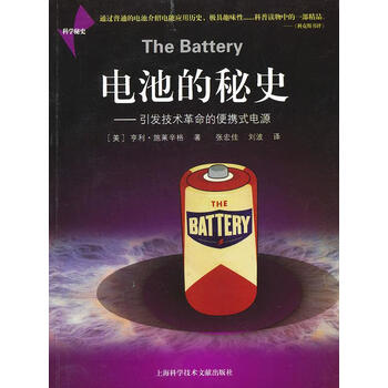电池的秘史【正版图书】