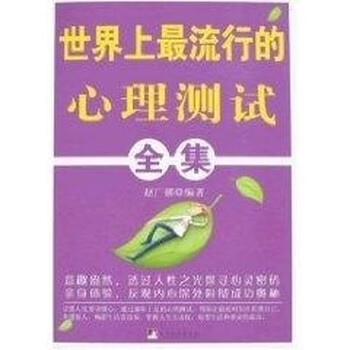 世界上流行的心理测试全集 赵广娜 中央编译出版社【正版图书 放心购买】