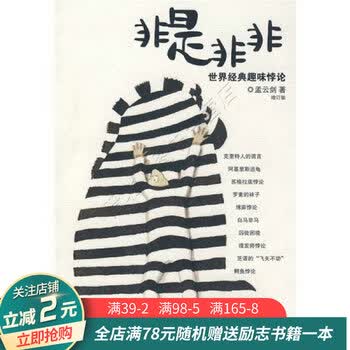 非是非非：世界经典趣味悖论