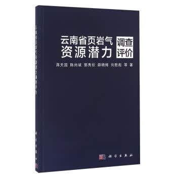 云南省页岩气资源潜力调查评价