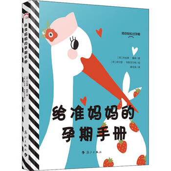 给准妈妈的孕期手册（陪你轻松过孕期） (荷)杰拉德·詹森(Gerard Janssen)