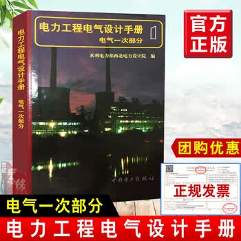 正版书籍 电力工程电气设计手册 电气一次部分 输配电工程 电力网及电力系统 电工电气 水利电力部西北电力设计院 中国电力出版社
