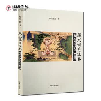 包邮 藏式健身宝卷 藏族传统健身法集成 拉巴平措 运气法七种 脐火观想十八法 萨迦派的三十二节瑜伽功