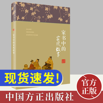 家书中的家风故事 中国方正出版社 古代名人老一辈革命家革命烈士和近现代名人家书家风故事 家风建设党建读物党政书籍
