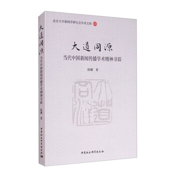 大道同源：当代中国新闻传播学术精神寻踪