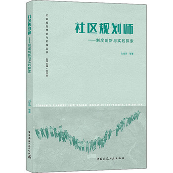 社区规划师——制度创新与实践探索