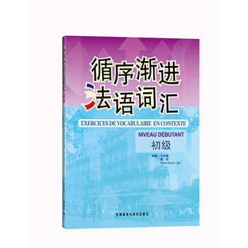 循序渐进法语词汇【正版图书】
