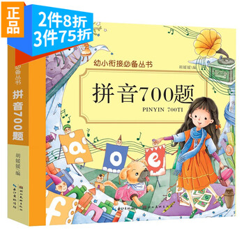 幼小衔接拼音700题 幼儿学前拼音练习早教书启蒙教材学拼音学前班幼儿园拼音书儿童学习汉语拼音中班大班