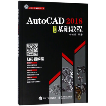 AutoCAD2018中文版基础教程(附光盘)
