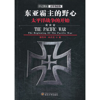 东亚霸主的野心:太平洋战争的开始