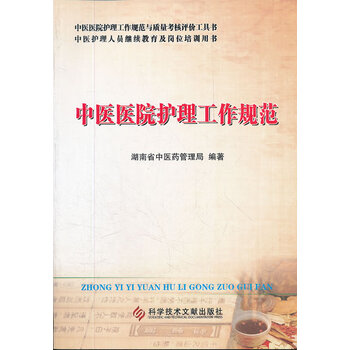 中医医院护理工作规范【正版图书】