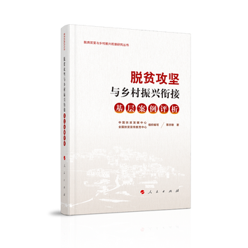 脱贫攻坚与乡村振兴衔接：基层案例评析（脱贫攻坚与乡村振兴衔接研究丛书）