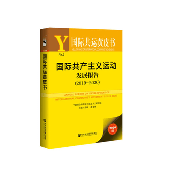 国际共运黄皮书：国际共产主义运动发展报告（2019~2020）