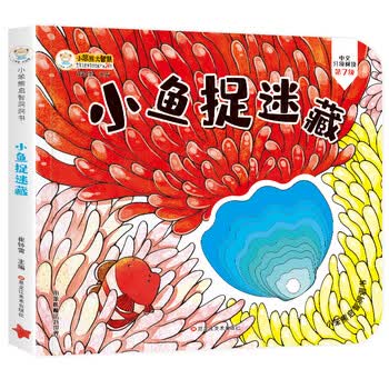 小笨熊 幼儿园早教翻翻书洞洞书 小鱼捉迷藏 精装3d立体书翻翻书 婴幼儿情景体验认知绘本揭秘宝宝益智撕不烂 0-3岁(中国环境标志产品 绿色印刷)