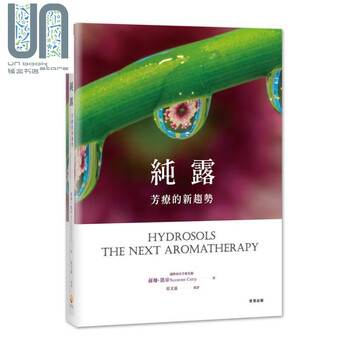 纯露 芳疗的新趋势 Hydrosols 港台原版 世茂 软精装 精油芳疗 纯露芳香疗法修订版