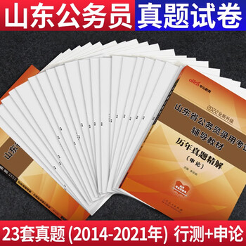 山东省公务员考试2022山东省考公务员考试用书教材行测申论历年真题试卷全真模拟卷行政职业能力测验公考  【只是真题】申论+行测【真题两本】