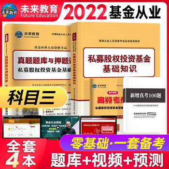 包邮2022年新版基金从业科目123考试教材+真题试卷答案解析证券投资基金私募股权基金法规视频课程 科目三：教材+试卷+考点+真题
