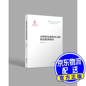 分析的马克思主义的政治哲学转向