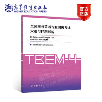 商务英语四级考试大纲与样题解析 TBEM4级考试 外语学习 英语四八级考试 高教社