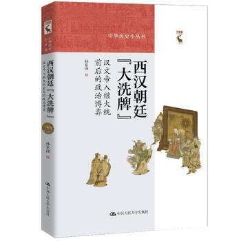 西汉朝廷“”：汉文帝入继大统前后的政治博弈 孙家洲 历史 9787300282237