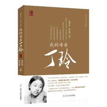 我的母亲丁玲