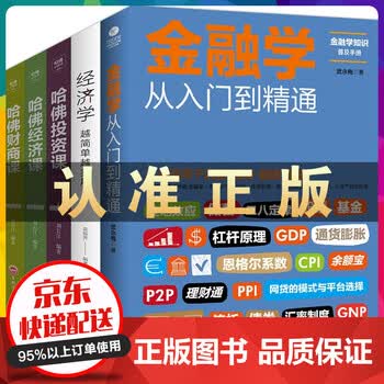 金融学从入门到精通从零开始读懂经济学哈佛经济课财商课投资课全套5本投资股票基金家庭债券理财书籍