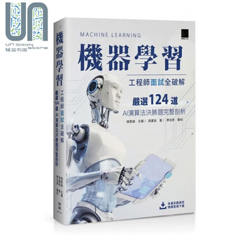 机器学习工程师面试全破解 严选124道AI演算法决胜题完整剖析 博硕  人工智慧   港台原版