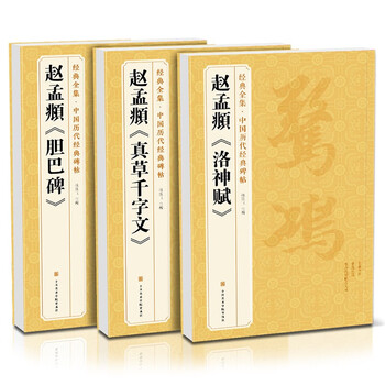 【3本】赵孟頫《胆巴碑》《真草千字文》《洛神赋》字帖 原贴楷书行书临摹范本小楷书籍 中国历代碑帖书法