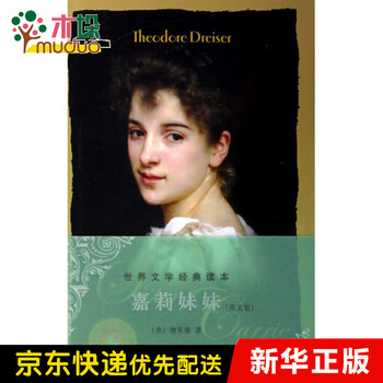 嘉莉妹妹(英文版)/世界文学经典读本