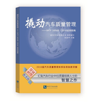 撬动汽车质量管理——IATF 16949：2016运用指南