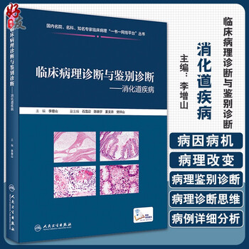 临床病理诊断与鉴别诊断 消化道疾病 李增山 主编 疾病诊断鉴别诊断 临床基本信息电子切片 人
