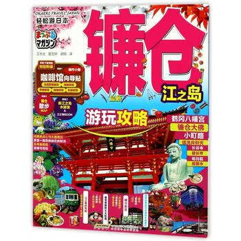 镰仓江之岛/轻松游日本