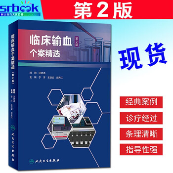 现货临床输血个案精选 第2版 于洋 秋实 苗天红 主编 人民卫生出版社 9787117320269 输血相容性检测疑难案例 儿科输血相关案例