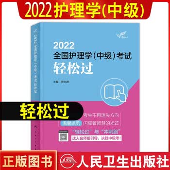 备考2022年主管护师人卫版护理学中级考试指导教材主管护师轻松过考前冲刺考前狂背习题精选历年真题模拟拂石医典强化训练5000题可搭丁震主管单科一次过模拟考前冲刺试卷 （罗先武）【轻松过 单本】 人民卫