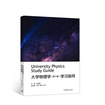 大学物理学（第二版）学习指导