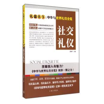 礼赢天下：社交礼仪【正版图书】