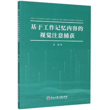 基于工作记忆内容的视觉注意捕获