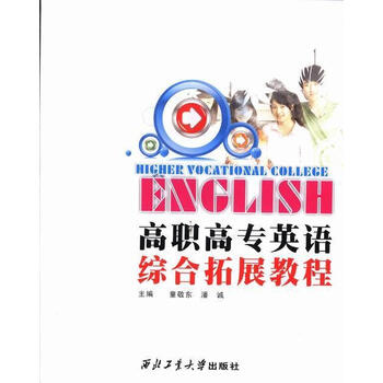 高职高专英语综合拓展教程童敬东西北工业大学出版社有限公司9787561238486 外语学习书籍