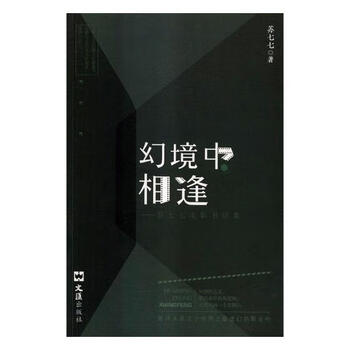 幻境中相逢苏七七电影书信集 苏七七 文汇出版社 文