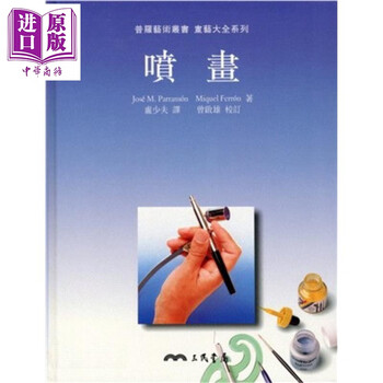 喷画 画艺大全系列 港台原版 三民书局 绘画方法