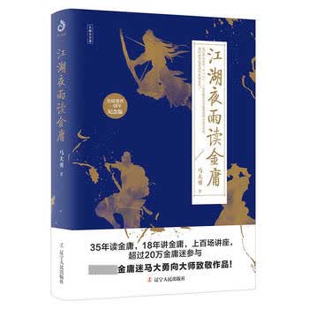 江湖夜雨读金庸