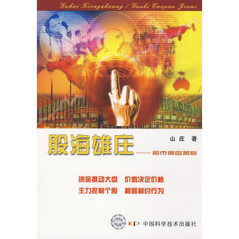 股海雄庄--股市操盘揭秘 山庄 中国科学技术出版社